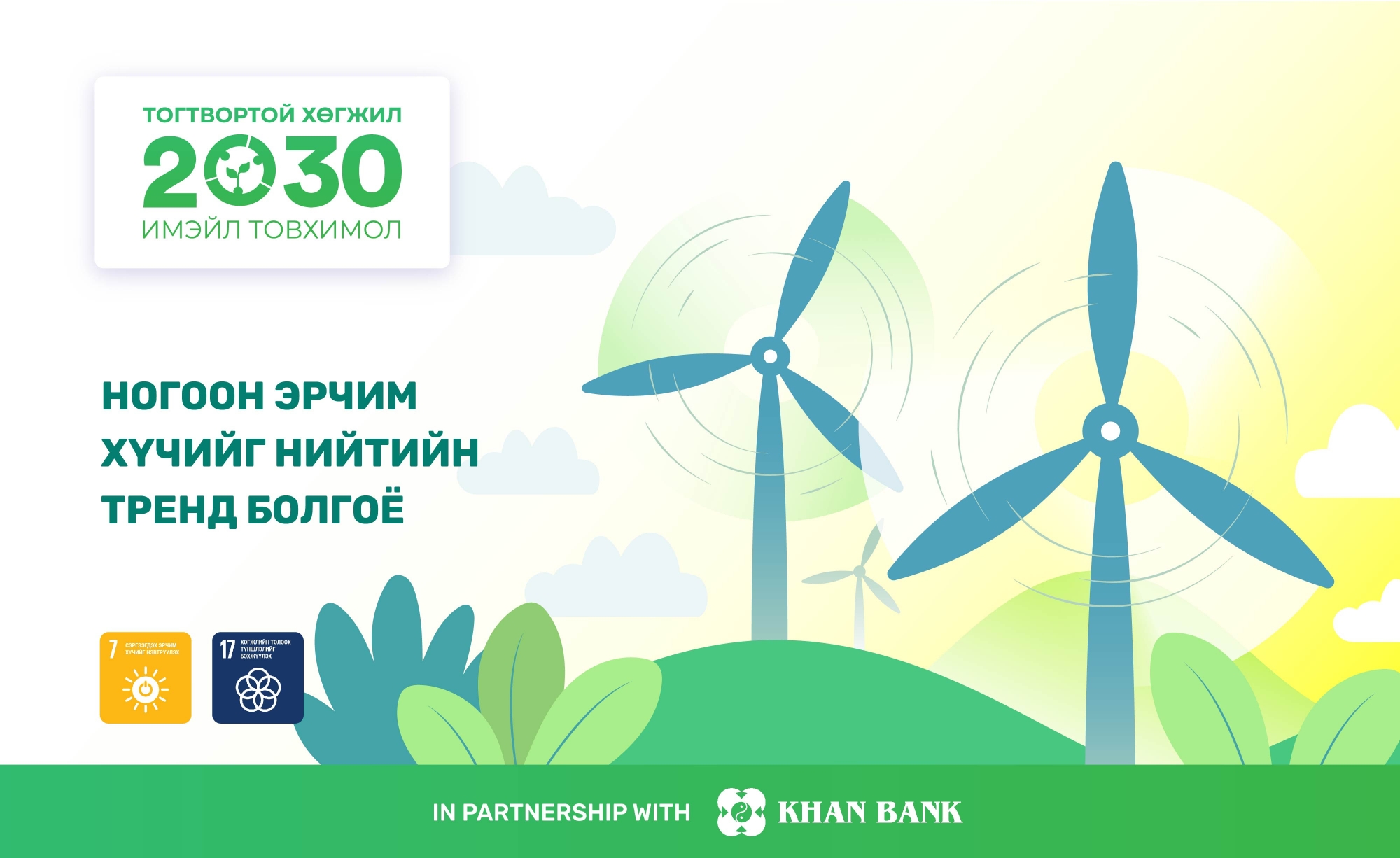 2030 Ногоон эрчим хүчийг нийтийн тренд болгоё Unread Today